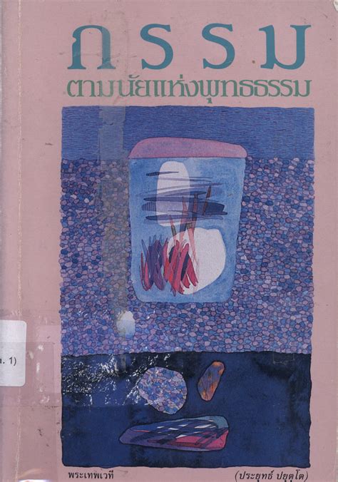 กรรมตามนัยแห่งพุทธธรรม หนังสือธรรมะ โดย สมเด็จพระพุทธโฆษาจารย์ ป อ ปยุตฺโต