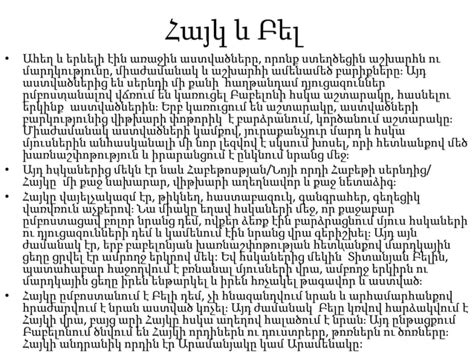 հայկ և բել Ppt