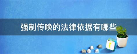 强制传唤的法律依据有哪些 业百科