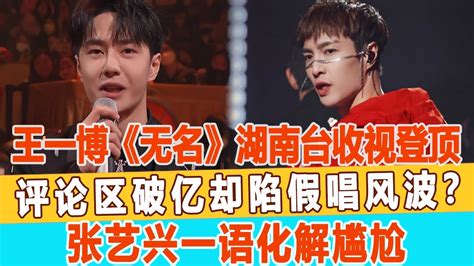 王一博《無名》讓湖南臺收視登頂，評論區破億，卻陷假唱風波？張藝興一語化解尷尬！99愛娛樂王一博張藝興 Youtube