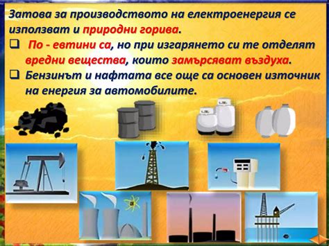 12 Енергия и околна среда ЧП 4 клас Булвест Pptx