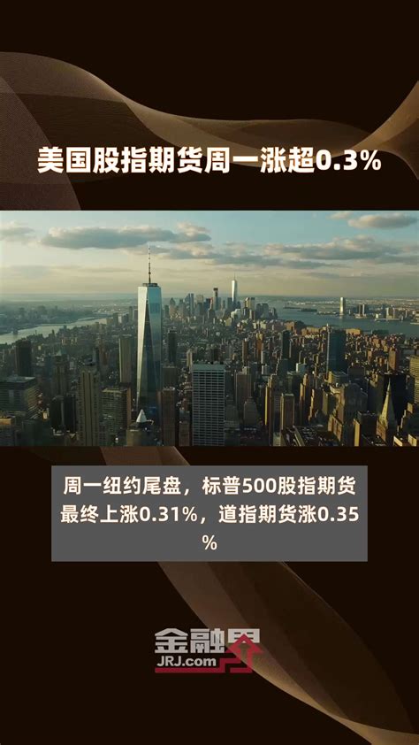 美国股指期货周一涨超03 快报凤凰网视频凤凰网