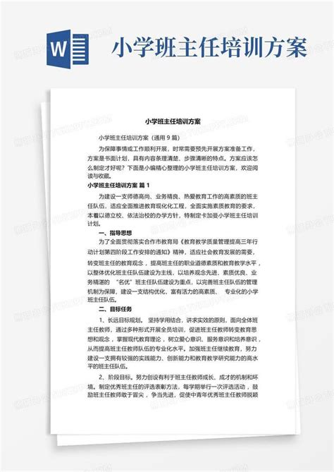 小学班主任培训方案word模板下载编号qxxwooky熊猫办公