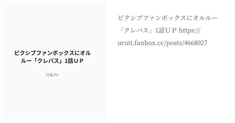 R 18 105 ピクシブファンボックスにオルルー「クレバス」1話up 無職転生 ﾗﾌ＆ﾌﾘｰの小説シリ Pixiv