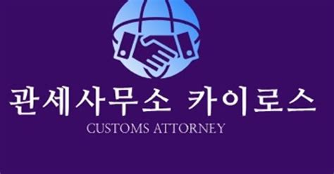 카이로스관세사무소 고수의 무역 대행수입수출포워딩 등 서비스 경기 의정부시 숨고 숨은고수