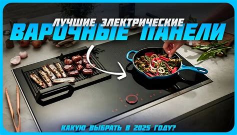 Лучшие электрические варочные панели в 2025 году Какую варочную
