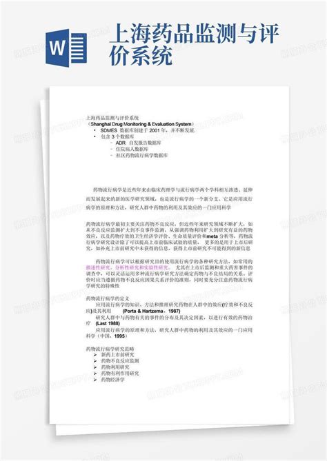 上海药品监测与评价系统word模板下载编号ldrjvbmv熊猫办公