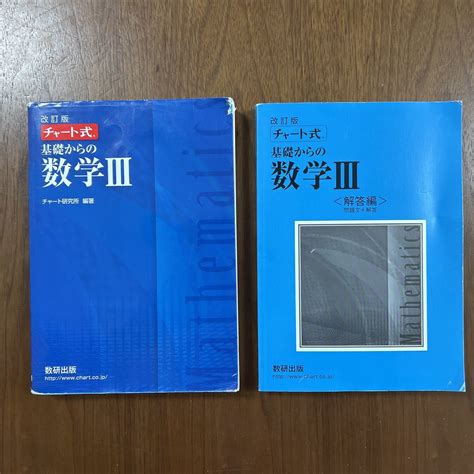 【中古】チャート式解法と演習 数学 新課程iiiの落札情報詳細 ヤフオク落札価格検索 オークフリー