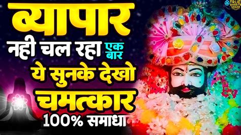 दिन रात दुखी रहने वाले एक बार जरूर सुनें ये भजन Khatu Shyam Bhajan