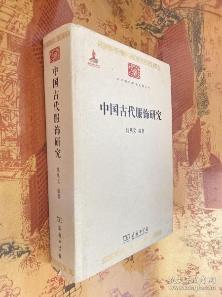 中国古代服饰研究沈从文 著孔夫子旧书网