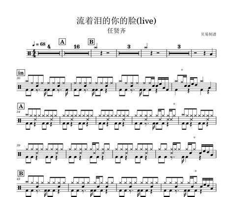 流着泪的你的脸鼓谱 任贤齐《流着泪的你的脸》live架子鼓爵士鼓鼓谱 318曲谱