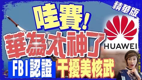 【盧秀芳辣晚報】華為太神了 Fbi稱可攔截美軍方通信干擾美核武 環時社評美核指揮系統防禦力如此不堪 中天新聞