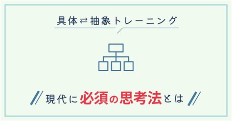 【具体⇄抽象】コミュニケーション力・問題解決力を上げ“仕事がデキる人”になる思考法 シンママの0からwebマーケティング