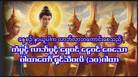 ကံပွင့် လာဘ်ပွင့် ရွှေဝင်ငွေဝင် စေသောဂါထာတော် ရှင်သီဝလိဆယ်ဂါထာ Youtube