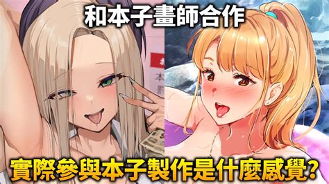 和本子畫師合作出本子！創作過程中遇到哪些問題？什麼時候會發售呢？ Youtube