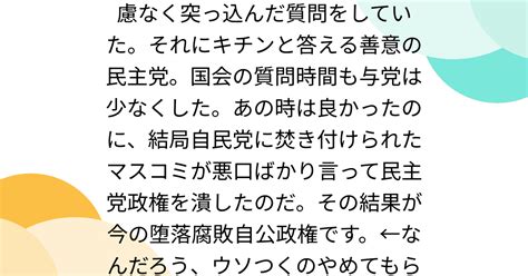 民主党政権の時は、マスコミも遠慮なく突っ込んだ質問をしていた。それにキチンと答える善意の民主党。国会の質問時間も与党は少なくした。あの時は