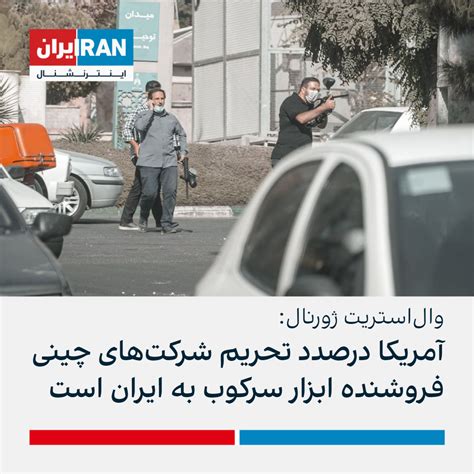 وال‌استریت ژورنال آمریکا درصدد تحریم شرکت‌های چینی فروشنده ابزار سرکوب