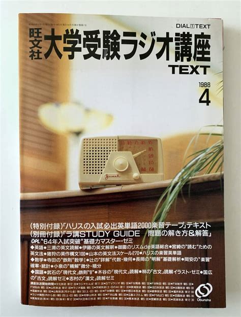 旺文社 大学受験ラジオ講座text 1988年4月 64年入試突破基礎力マスターゼミの落札情報詳細 Yahooオークション落札価格検索
