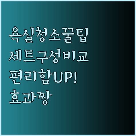 편리한 욕실 청소 다양한 세트 구성 살펴보기 오홍정보