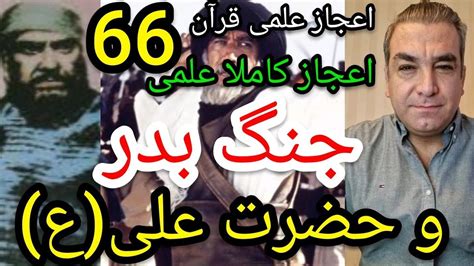 اعجاز علمی قرآن 66 اعجاز کاملا علمی جنگ بدر و حضرت علی علیه السلام حیدر