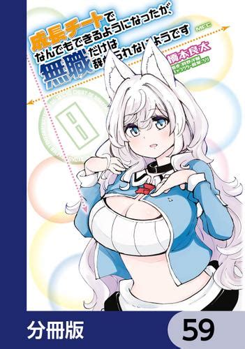 成長チートでなんでもできるようになったが、無職だけは辞められないようです【分冊版】 59（橋本良太） Mfc ソニーの電子書籍ストア