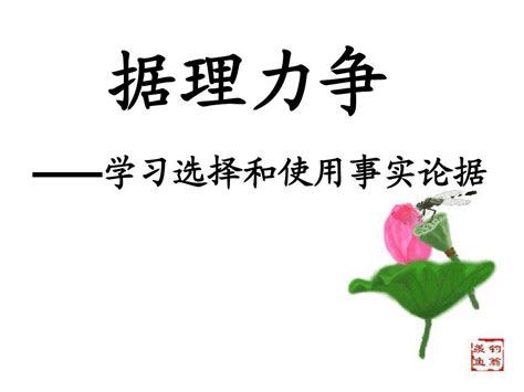 学习选择和使用事实论据 word文档在线阅读与下载 无忧文档