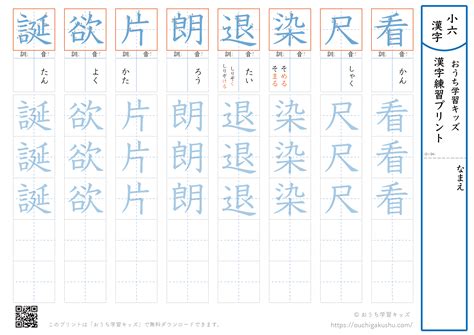漢字練習プリント｜ドリル｜小学6年生｜八文字ずつ（看尺染退朗片欲誕） 無料プリント教材｜おうち学習キッズ