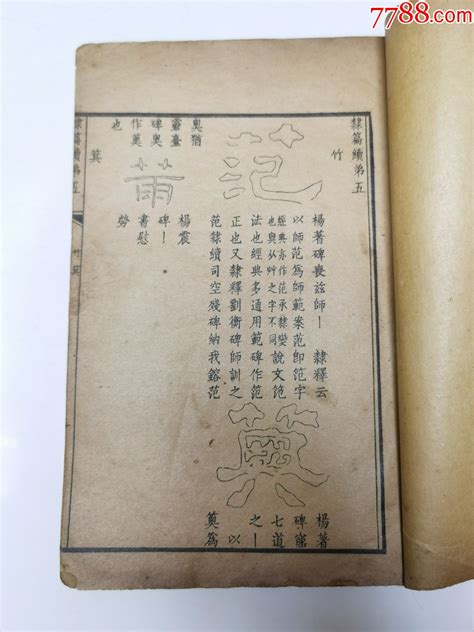 少见——隶篇续一本 价格300元 Se94095709 古籍善本 零售 7788收藏收藏热线