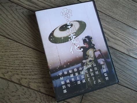 Yahooオークション 市川崑 監督 雪之丞変化 Dvd