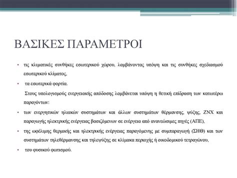 ΕΝΕΡΓΕΙΑΚΗ ΕΠΙΘΕΩΡΗΣΗ Ppt κατέβασμα
