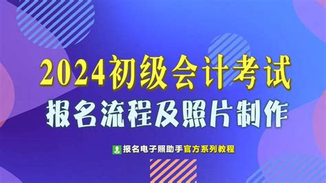 2024年初级会计考试报名流程及证件照处理方法公布 会计证件照