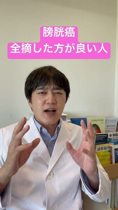 膀胱癌で膀胱全摘した方が良い人とは 膀胱癌 Youtube