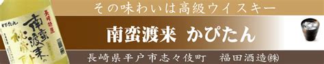 魂を揺さぶり動かす本格麦焼酎 南蛮渡来 かぴたん5年 25度 1800ml 福田酒造 株 あっとマークながさき