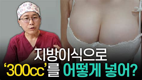 줄기세포가슴성형 대용량 지방이식 성공하고 싶다면 꼭 보세요 가슴지방이식 300cc 넣는 법 Youtube