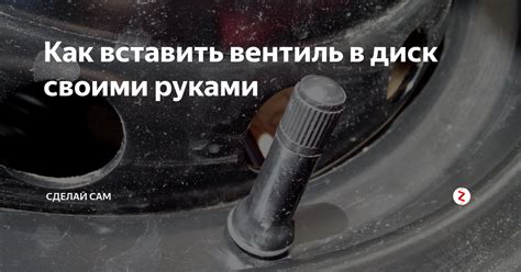 Какой диаметр отверстия в диске под бескамерный вентиль - фото