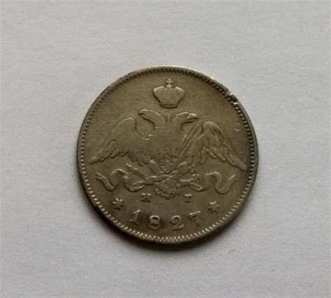 25 копеек 1827. ОРИГИНАЛ. — покупайте на Auction.ru по выгодной цене ...