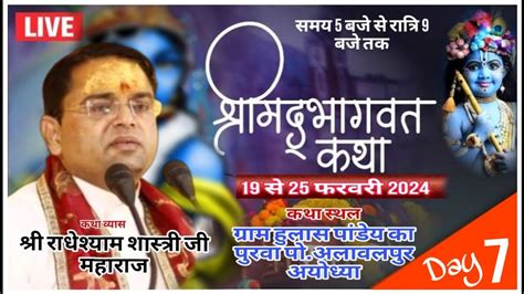 Day 07 श्री राधेश्याम शास्त्री जी महाराज अलावलपुर अयोध्या श्रीमद्