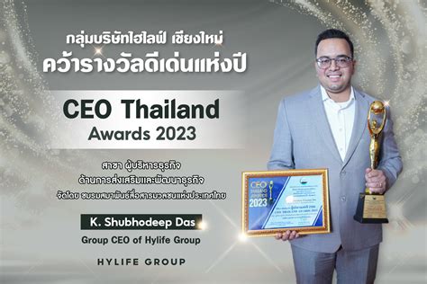 มร ชูโบดีบ ดัส รับรางวัล Ceo Thailand Award 2023 ตอกย้ำความเป็นผู้นำใน