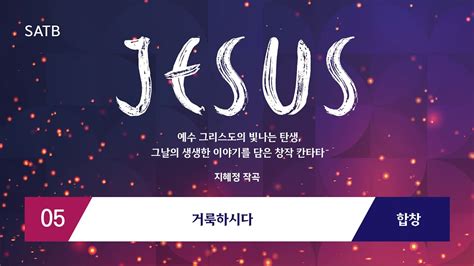 중앙아트 성탄절 칸타타 ‘jesus 5 거룩하시다 합창 Youtube