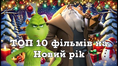 ТОП 10 фільмів для сімейного перегляду на Новий рік Youtube
