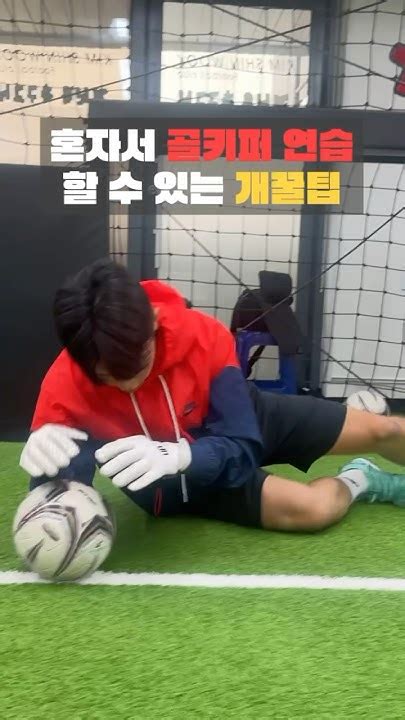 혼자서 골키퍼 연습할 수 있는 개꿀팁 방출 ㄷㄷㄷ youtube