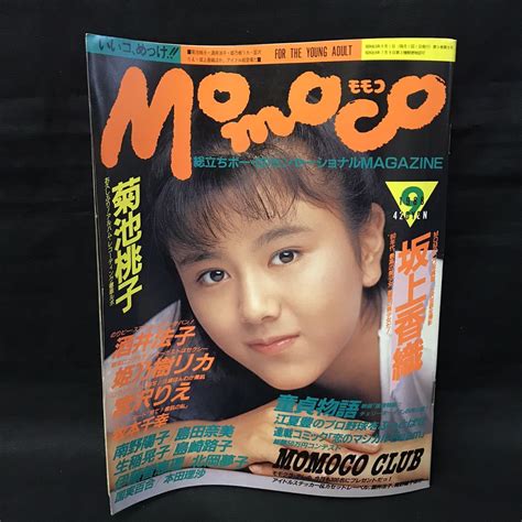 【やや傷や汚れあり】s210 は Momoco モモコ 昭和63年9月1日発行 菊池桃子 坂上香織 酒井法子 宮沢りえ 南野陽子 島田奈美