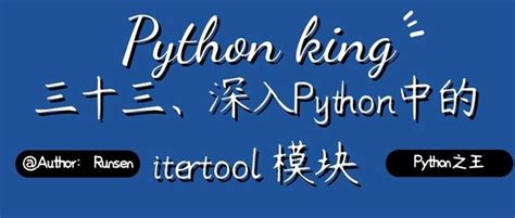 三十三、深入python中的itertools模块 知乎