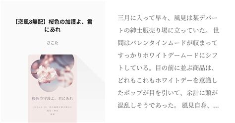 風降 恋風8 【恋風8無配】桜色の加護よ、君にあれ さこたの小説 Pixiv