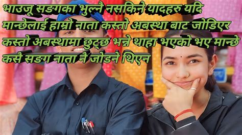 भाउजू सङग का भुल्नै न सकिने याद हरु यदि मान्छेलाई हाम्राे नाता कति खेर