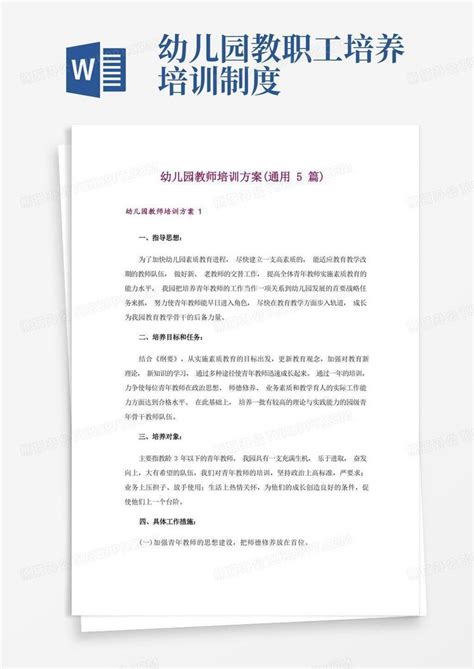 幼儿园教师培训方案通用5篇word模板下载编号qgxbdjol熊猫办公