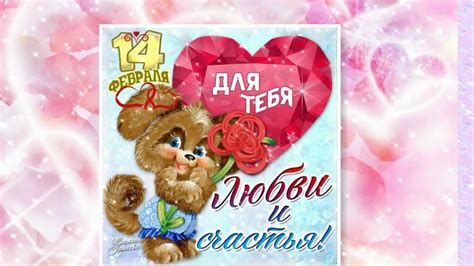 ♥День св Валентина♥ Поздравление с Днём Влюблённых Youtube