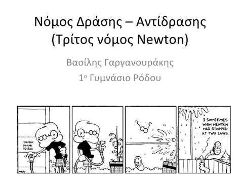 Τρίτος Νόμος Νευτωνα