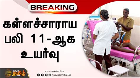 கள்ளச்சாராய பலி 11 ஆக உயர்வு Marakkanam Illicit Liquor Kalla