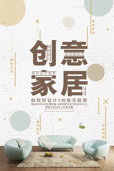 创意家居简约海报设计PSD 站长素材